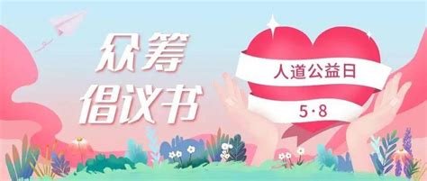 “5·8人道公益日”众筹倡议书西宁市社会爱心
