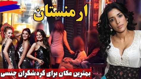 آشنایی باکشور ارمنستان بهترین مکان برای گردشگران جنسی با زیباترین
