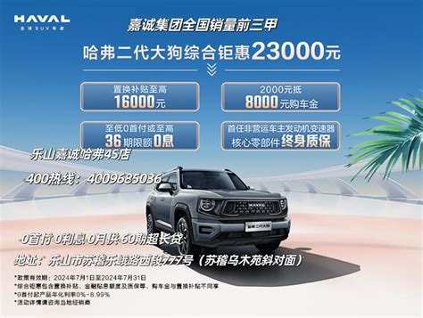 【乐山4s店】嘉诚哈弗乐山联合店4s店电话汽车之家