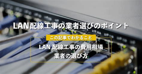 【総務部必見】lan配線工事の業者を選びで失敗しない方法 Avシステム丸わかり辞典【aza】