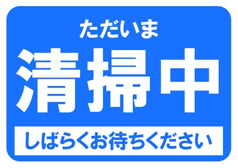 「清掃中」の貼り紙テンプレート（word・pdf） ポステン Com
