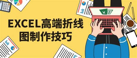 如何用excel画出高端又实用的折线图？ 知乎