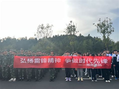 郴州思科中等职业学校团员在团委的组织下，开展了“弘扬雷锋精神、争做时代先锋”的主题团日活动 湖南领航教育投资有限公司
