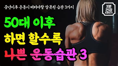 중년에 필수인 운동 나쁜운동습관 3가지 좋지않은 운동습관은 바꾸어야 합니다 YouTube