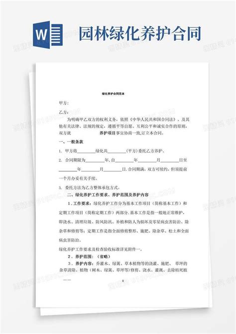 园林绿化养护合同标准版word模板免费下载编号vryae4qke图精灵