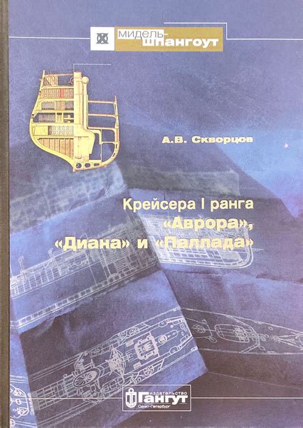 "Мидель-шпангоут" № 29. Крейсера I ранга "Аврора", "Диана" и "Паллада ...