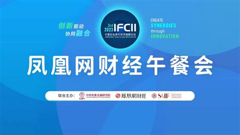 聚焦国际前沿，挖掘金融力量——“2023凤凰网财经午餐会”即将举办凤凰网