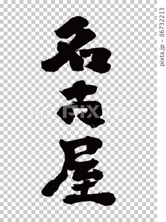 刷字名古屋豎寫 插圖素材 86732213 PIXTA圖庫