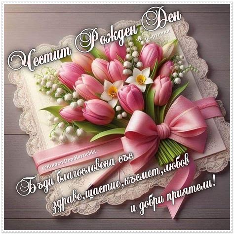 Честит Рожден Ден Added A New Photo Честит Рожден Ден