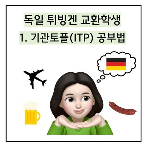 숙대 독일 교환학생🇩🇪 기관토플itp 공부법 네이버 블로그