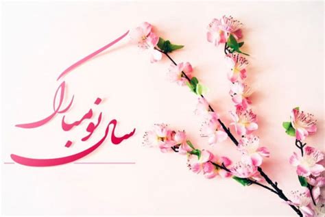 پیام تبریک سال نو عید نوروز ۱۴۰۴ را اینگونه تبریک