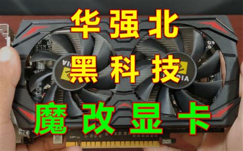 来自华强北的黑科技魔改显卡黄伟达GTX965M性能居然这么强 哔哩哔哩