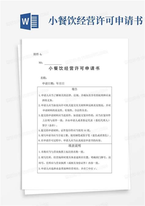 小餐饮经营许可申请书word模板下载编号lmbvjojg熊猫办公