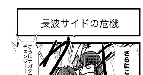 艦隊これくしょん 艦これプロレス 3097話「長波サイドの危機」 ヒバリ夏コミ1日目 の37aのマンガ 漫画 艦これ 艦これ