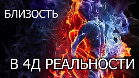 Близость между мужчиной и женщиной в 4Д меняетсяГотовимся к переходу в