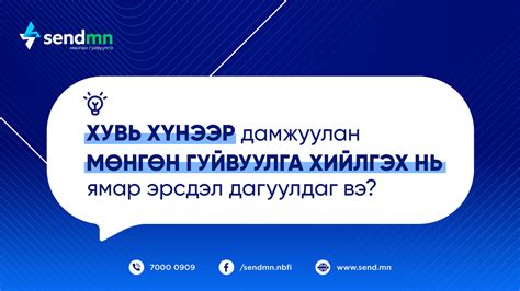 Хувь хүнээр дамжуулан мөнгөн гуйвуулга хийлгэх нь ямар эрсдэл дагуулдаг вэ?