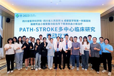 成医附一院联合牵头的“path Stroke多中心临床研究”项目正式启动 成医新闻网