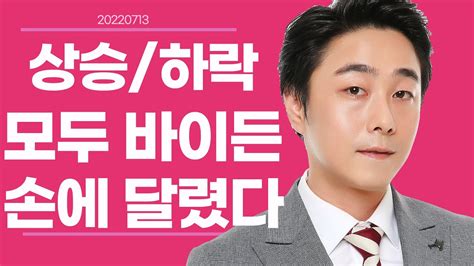 2022 07 13 황민혁의 데일리 오전 시황 상승 하락 모두 바이든 손에 달렸다 Youtube