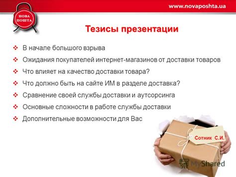 Презентация на тему: "Доставка товаров Интернет-магазинов Своя или ...