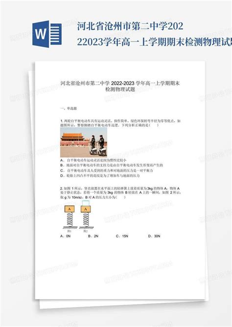 河北省沧州市第二中学2022 2023学年高一上学期期末检测物理试题word模板下载编号lajenwar熊猫办公