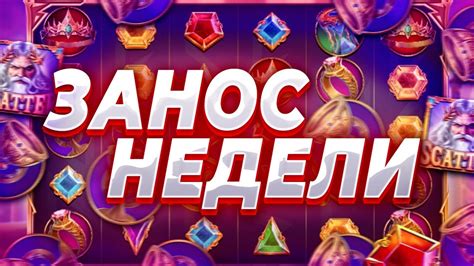 ЗАНОС НЕДЕЛИ В ОЛИМПУСЕ ГРАБЛЮ СЛОТ Занос в слоте Gates Of Olympus Youtube