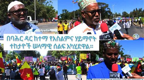 በባሕር ዳር ከተማ የእስልምና ሃይማኖት ተከታዮች ሠላማዊ ሰልፍ አካሂደዋል። Youtube