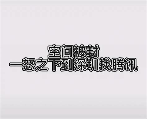 为解封qq空间 16岁少年独闯腾讯总部 5g终端 通信人家园 Powered By C114
