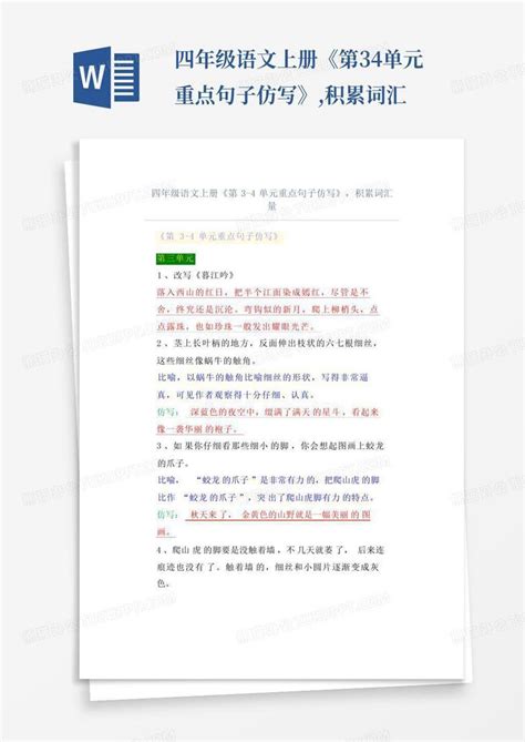 四年级语文上册《第3 4单元重点句子仿写》 积累词汇word模板下载 编号qjeakgyb 熊猫办公