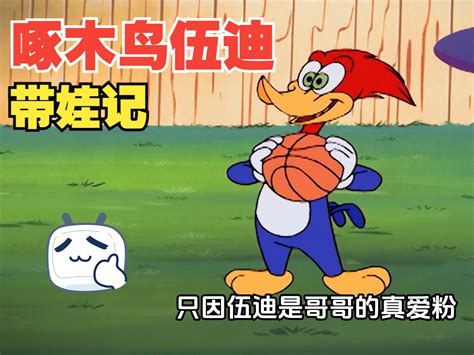 啄木鸟伍迪带娃记 大鹅说漫 大鹅说漫 哔哩哔哩视频