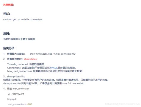 数据库cannot Get A Connection分析（最大连接数等参数介绍）cant Get Connection From