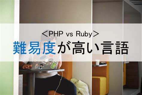 Phpとrubyどっちがおすすめ？初心者向けに違いや特徴など解説 プログラミング初心者の始め方 ～言語選びや勉強方法、何から？に答える～