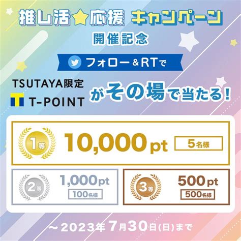 Tsutaya限定tポイント最大10000ptがフォローandリツイートで合計605名にその場で当たる。 激安らぼ