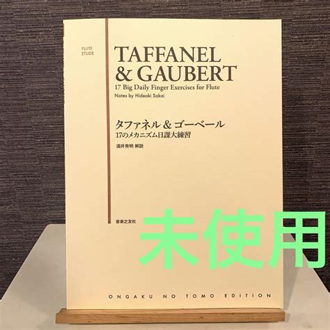 タファネルandゴーベール 17のメカニズム日課大練習 酒井秀明解説 フルート メルカリ