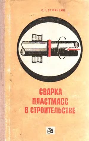 Сварка пластмасс в строительстве. Семячкин С.Е. 1968 | Библиотека ...