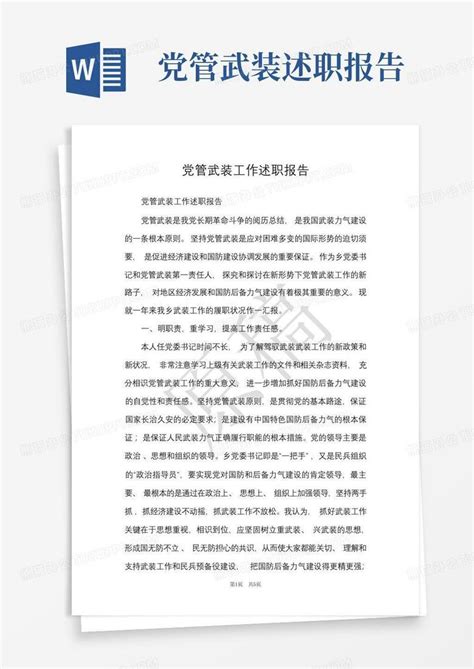党管武装工作述职报告word模板下载编号qppramnx熊猫办公