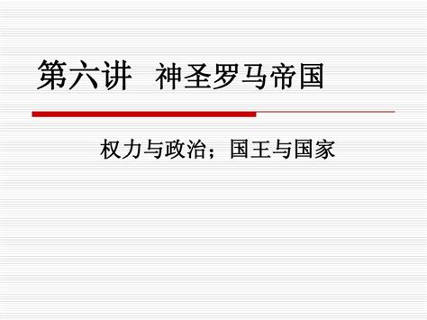 第六讲 权力与政治1word文档在线阅读与下载无忧文档