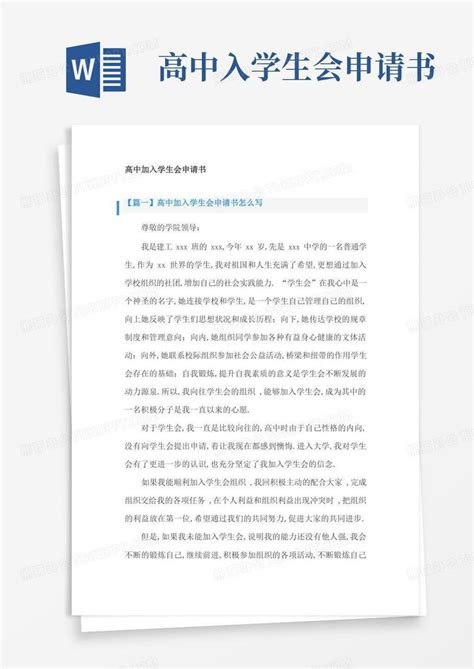 方便的高中加入学生会申请书3篇word模板下载编号lpwonkwq熊猫办公