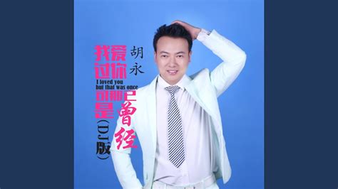 我爱过你可那已是曾经 Dj版 Youtube Music