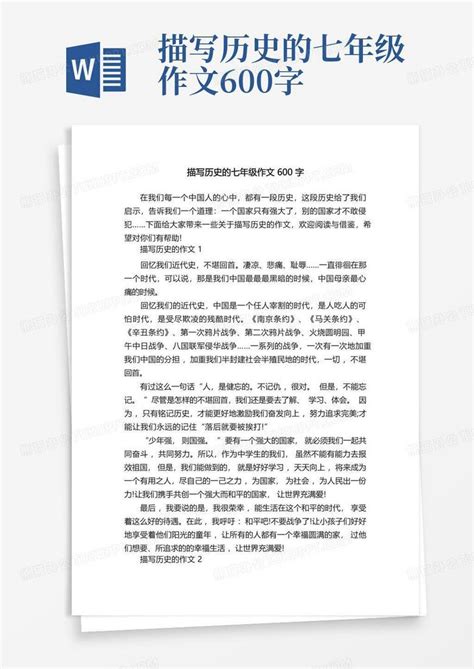 描写历史的七年级作文600字word模板下载编号lvzkyanb熊猫办公