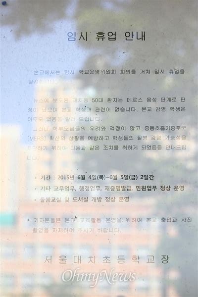 대치초 임시 휴업 오마이포토