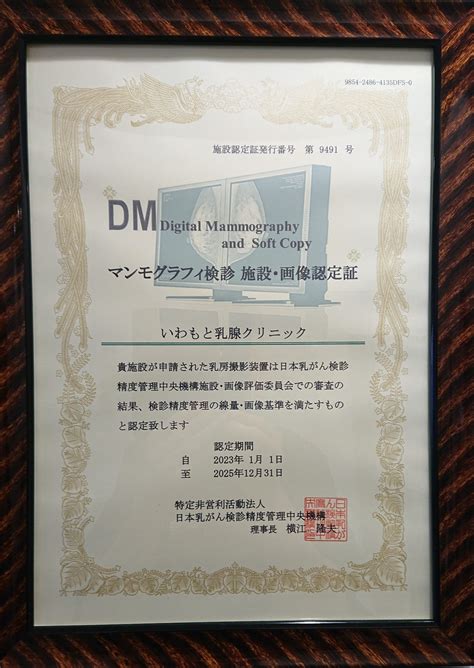 マンモグラフィ検診施設画像認定施設 いわもと乳腺クリニック 吹田市