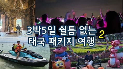 3박5일 쉴틈 없는 태국패키지여행2편 태국 방콕 파타야 여행 이런 여행 진짜 좋음 Youtube
