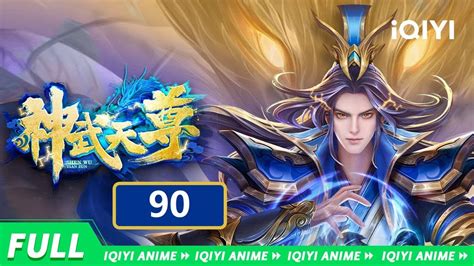 【multi Sub】《神武天尊》ep90：逆转阴阳，大能行宫【欢迎订阅 爱奇艺动漫站】 Youtube