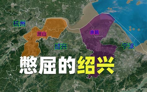 绍兴有多憋屈？杭州拿走萧山，宁波拿走余姚，就剩49公里海岸线 全景历史地理 全景历史地理 哔哩哔哩视频