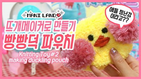Eng 뜨개질 장난감으로 빵빵덕 파우치 만들기🐤knitting Toy Review Making Duckling Pouch