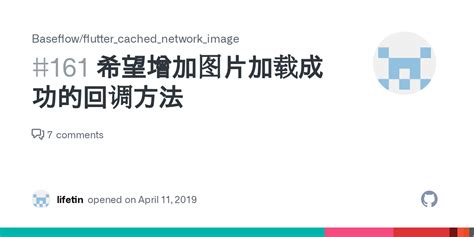 希望增加图片加载成功的回调方法 Issue 161 Baseflow flutter cached network image