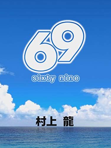 69 Sixty Nine 村上龍電子本製作所 Japanese Edition Ebook 村上 龍 Uk