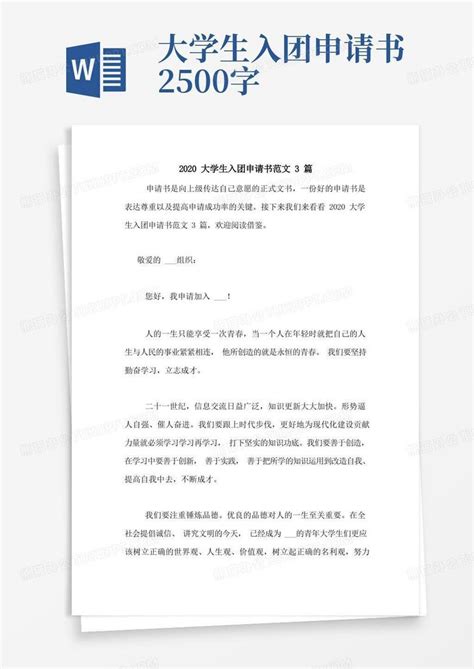 大气版大学生入团申请书范文3篇word模板下载编号qrwdgxdl熊猫办公