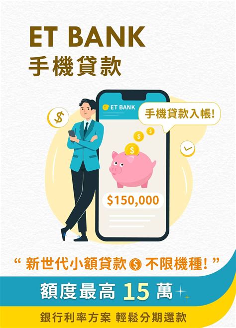 手機貸款 快速解決您的手機融資和手機借款需求 Et Bank