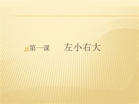 北师大版 六年级下册书法 1左小右大 课件 14张ppt 21世纪教育网